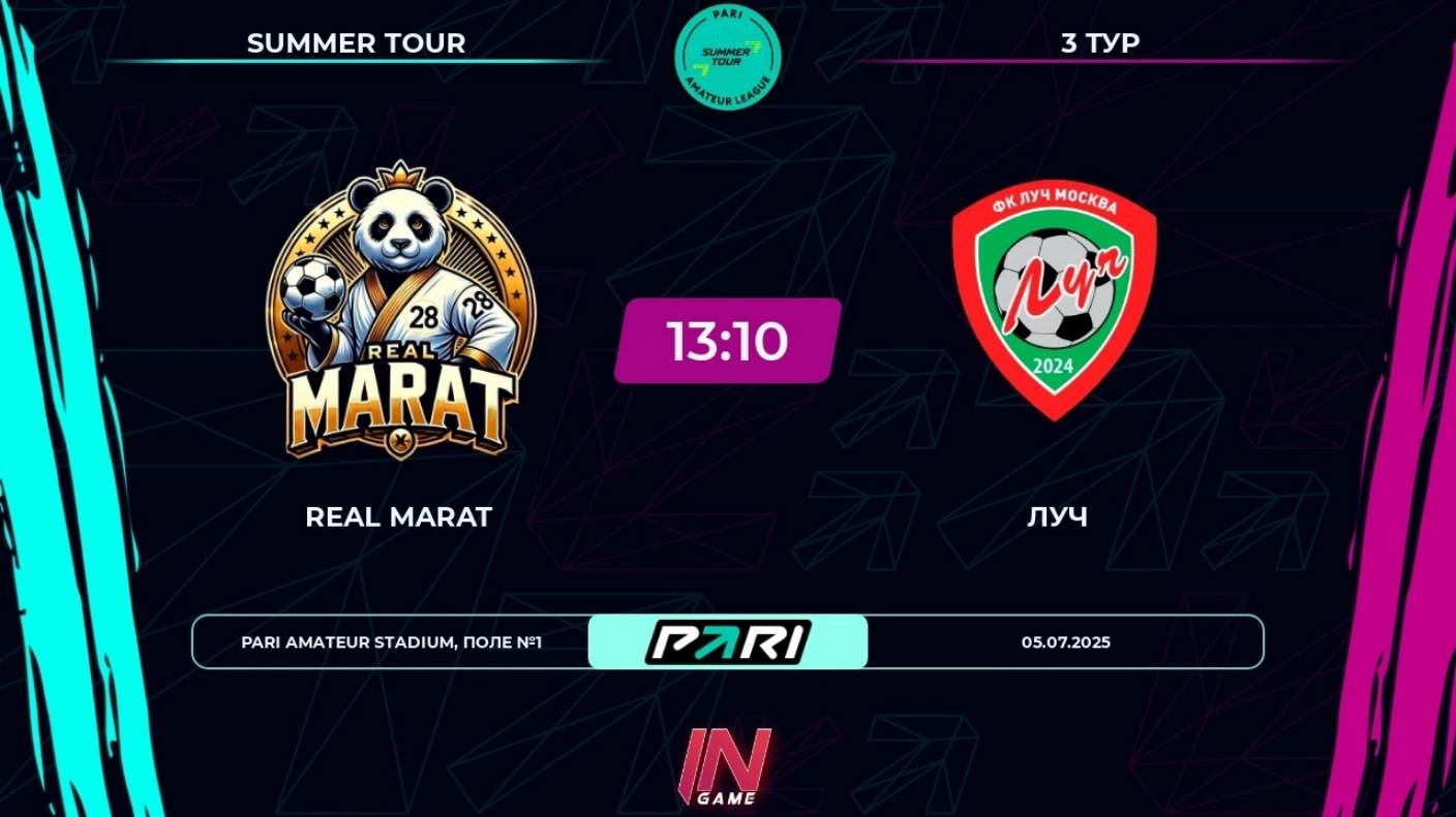 05.07.2025, "Pari Amateur League | Summer Tour", г. Москва, стадион "Труд", "Real Marat" - ФК "Луч".