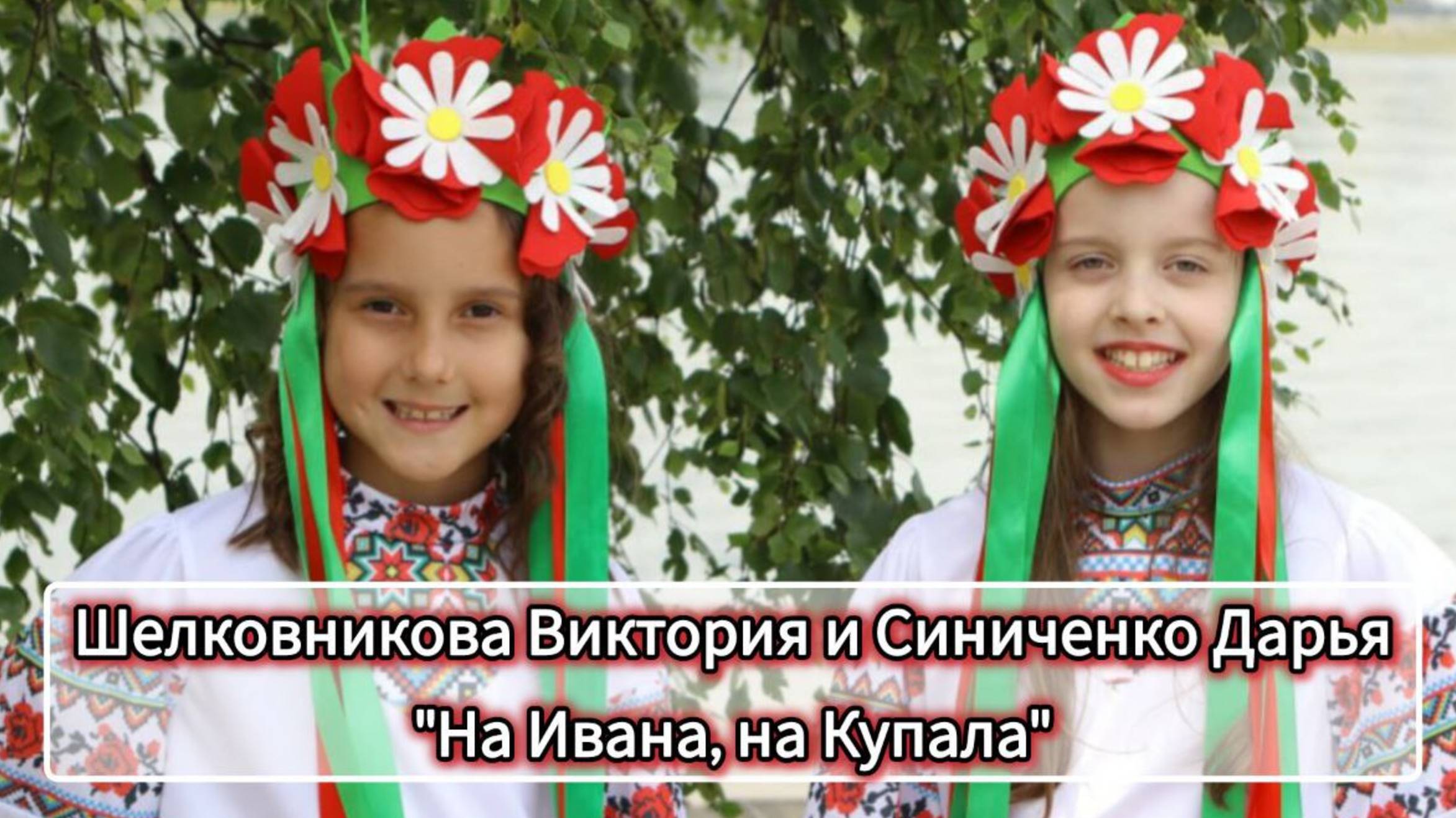 Студия вокала "АШигидА" Синиченко Дарья и Шелковникова Виктория - На Ивана Купала (г. Иркутск)