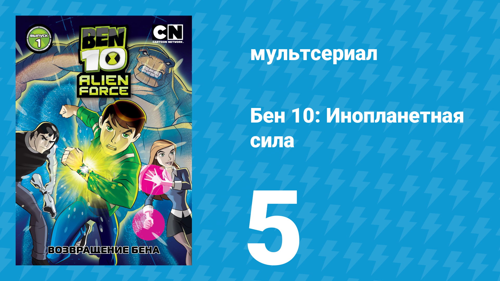 Бен 10: Инопланетная сила 1 сезон 5 серия «Не всё золото, что блестит» (мультсериал, 2008)