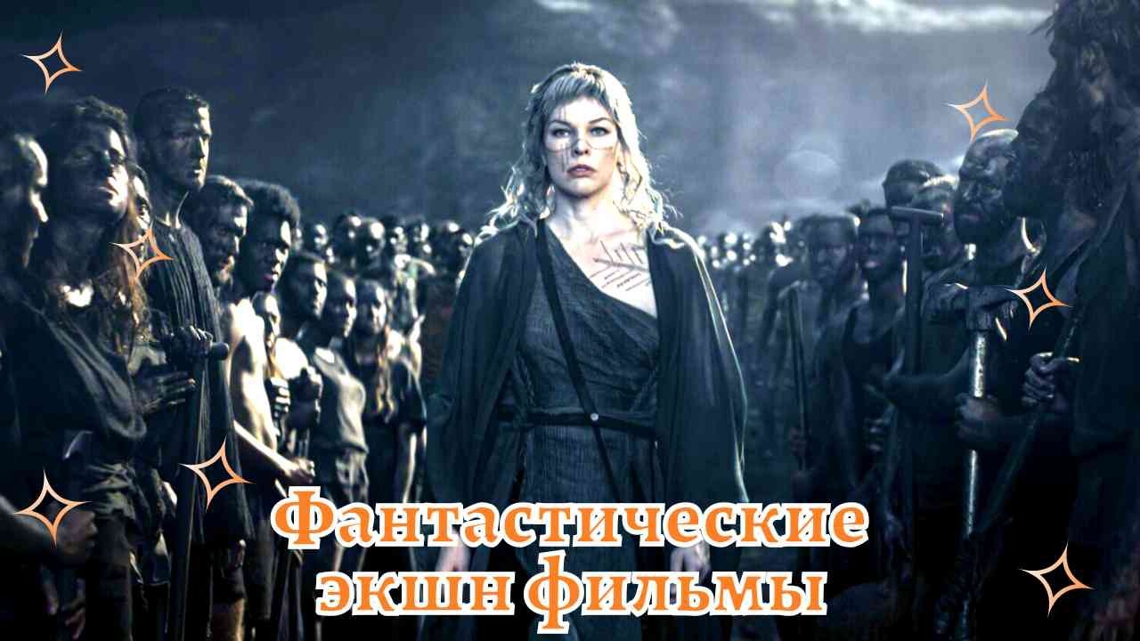 Фантастические экшн фильмы