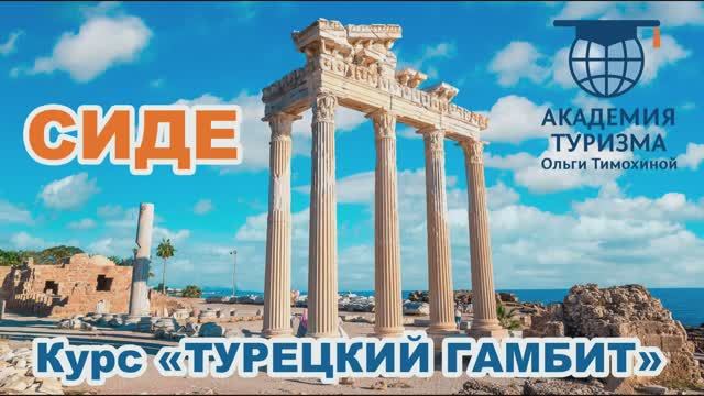 Турция: Сиде - районы, микрорайоны, инфраструктура