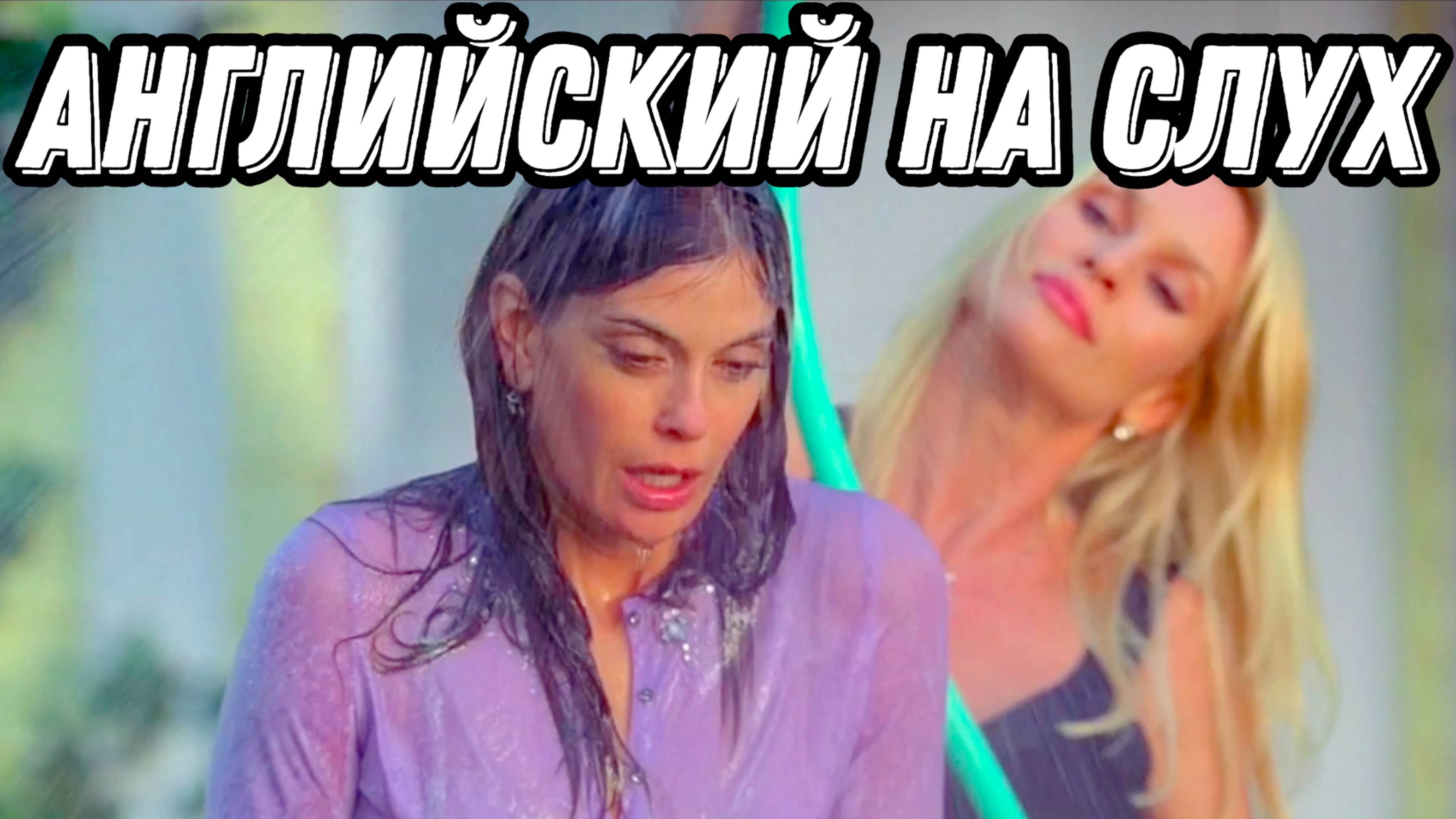 Учи английский DESPERATE HOUSEWIVES 😂❤️🔥 Аудирование + Разбор + Quizlet = Результат!