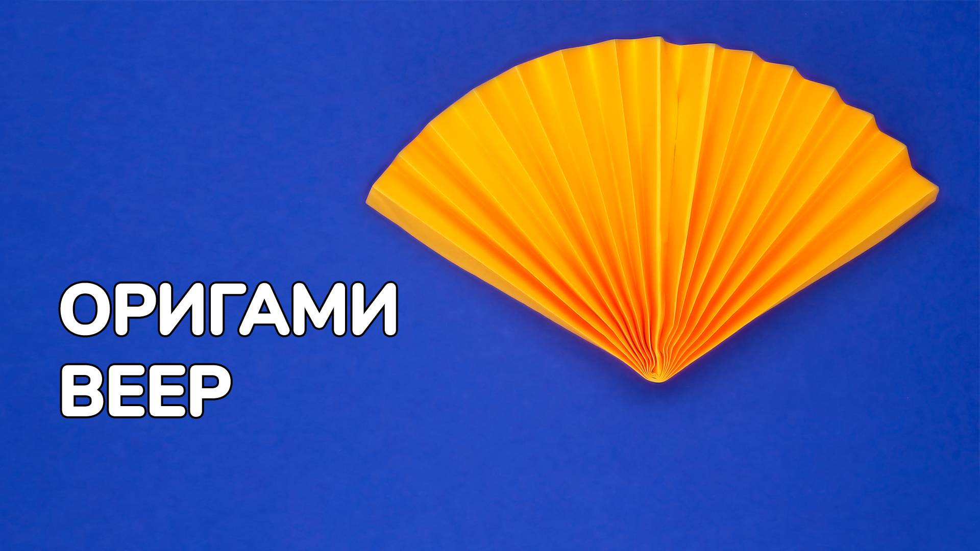 Как сделать Веер из бумаги без клея | Оригами Веер своими руками