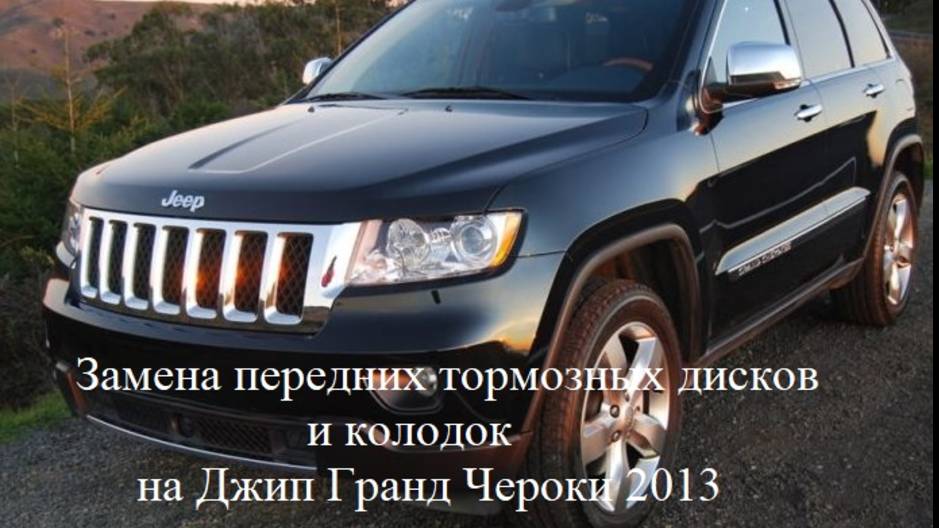 262 Замена передних тормозных дисков и колодок на Джип Гранд Чероки 2013