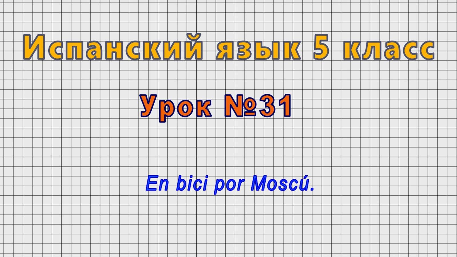 Испанский язык 5 класс (Урок№31 - En bici por Moscú.)