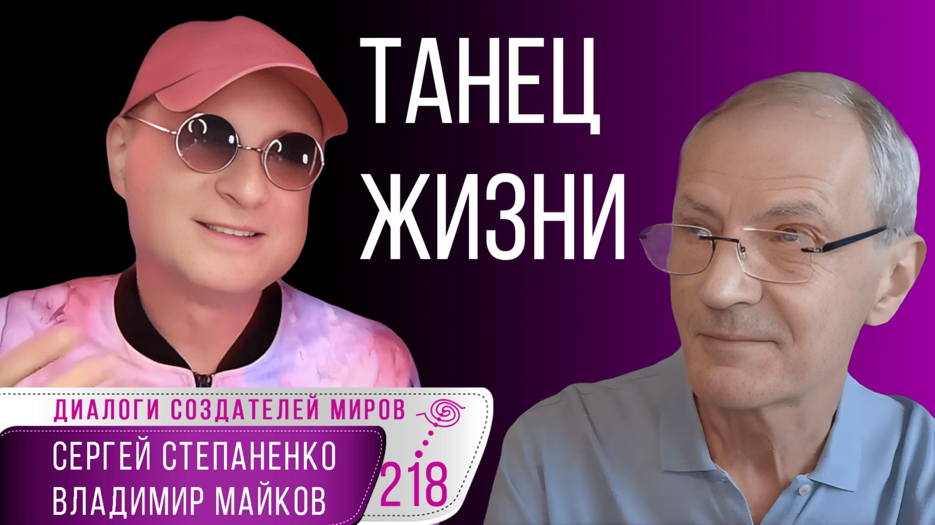 Исцеление самых глубоких ран I Владимир Майков I Коды эволюции § 13