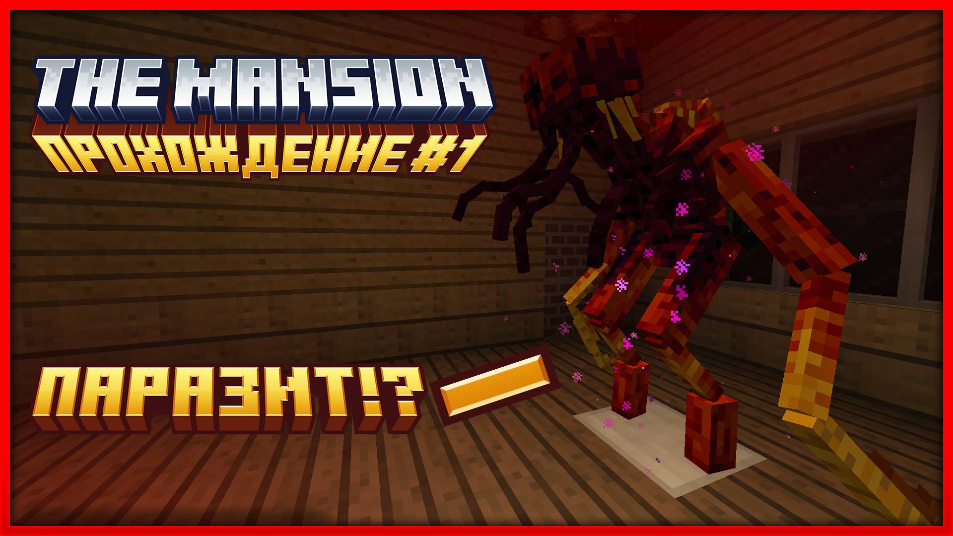 Майнкрафт, но Я Попал В Страшный Особняк [Прохождение #1]