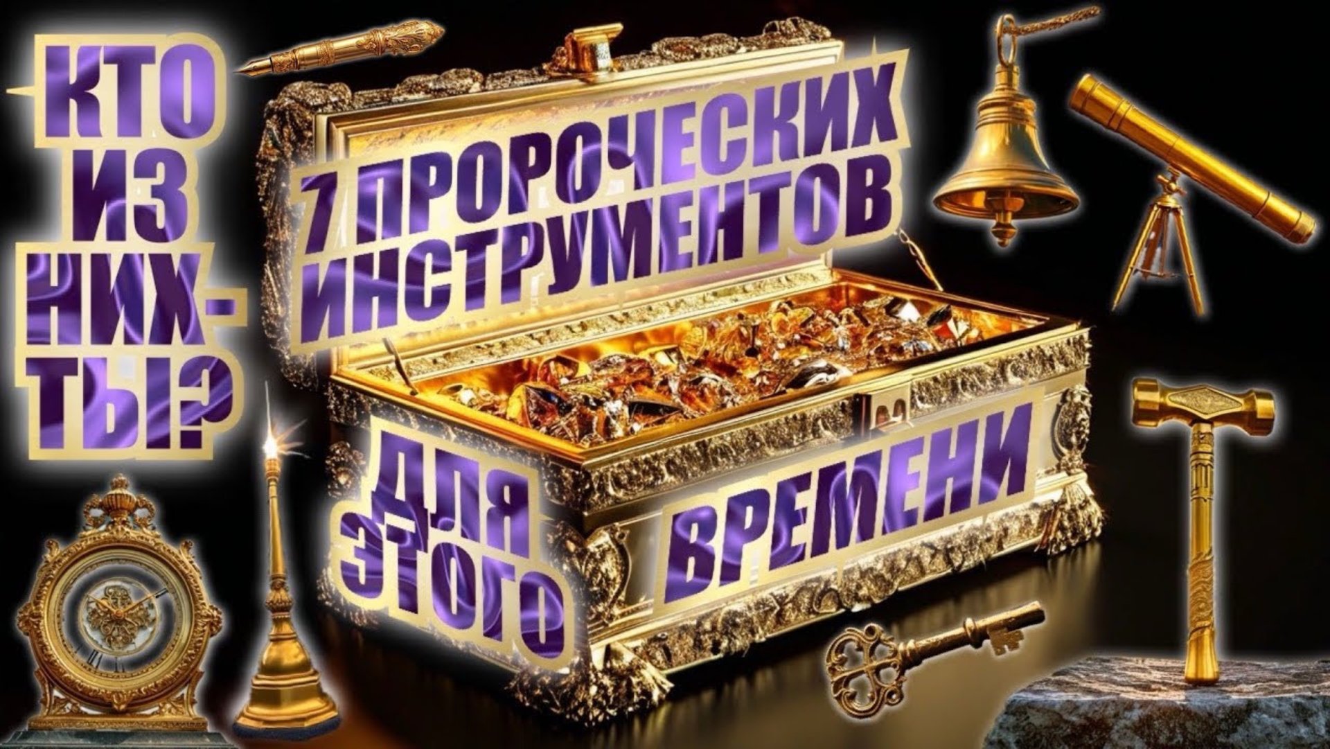 7 ПРОРОЧЕСКИХ ИНСТРУМЕНТОВ ДЛЯ ЭТОГО ВРЕМЕНИ (Который из них вы?) 🔑🔨🖊🔔 ⏰ 🔭⚡️ Нейт Джонстон