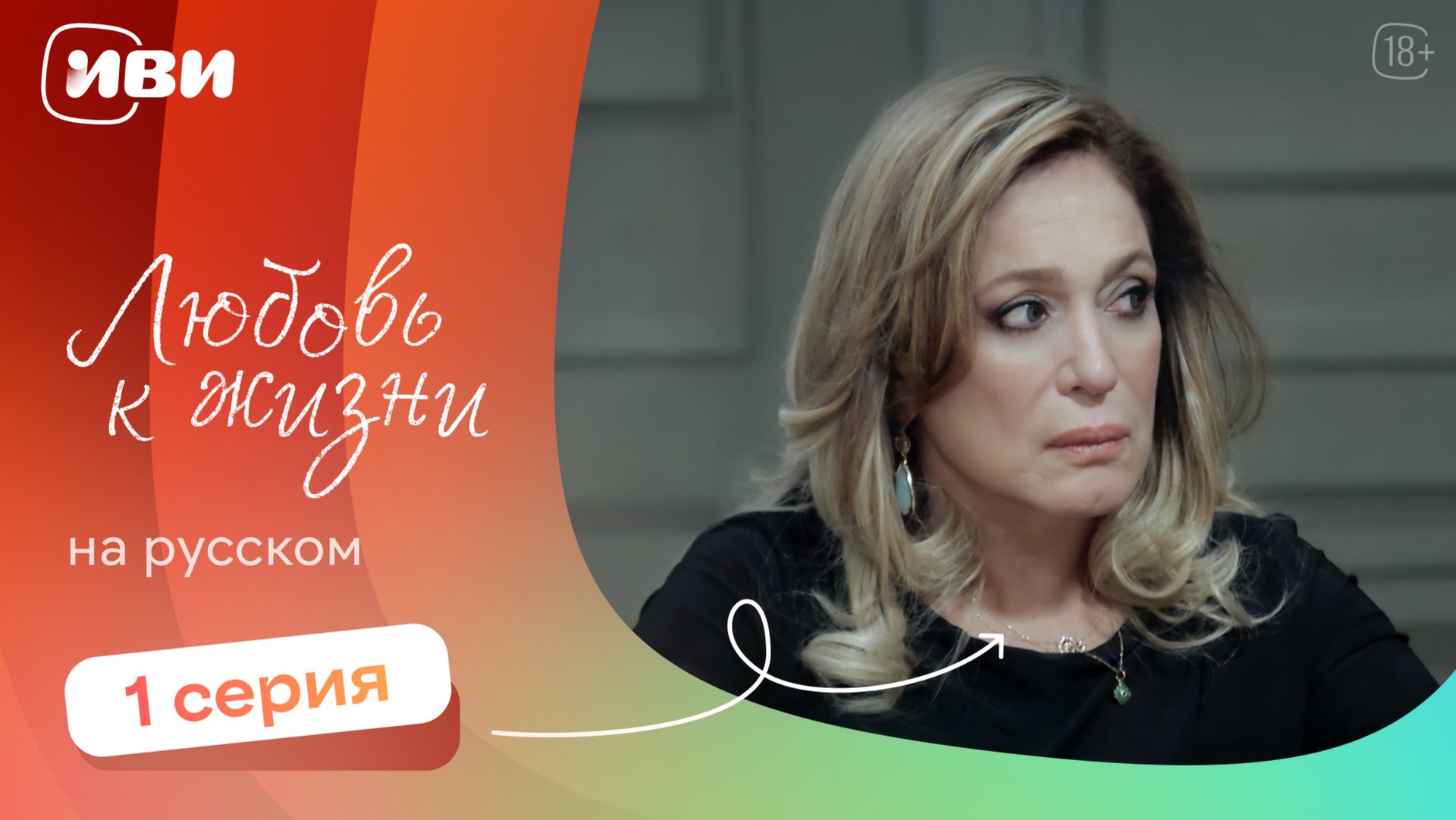 Любовь к жизни  — 1 серия | Русская озвучка