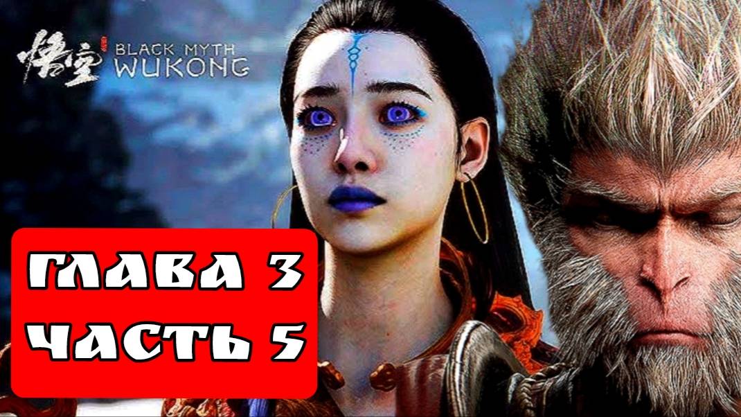 BLACK MYTH WUKONG (Тёмный миф Укун) прохождение глава 3 часть 5