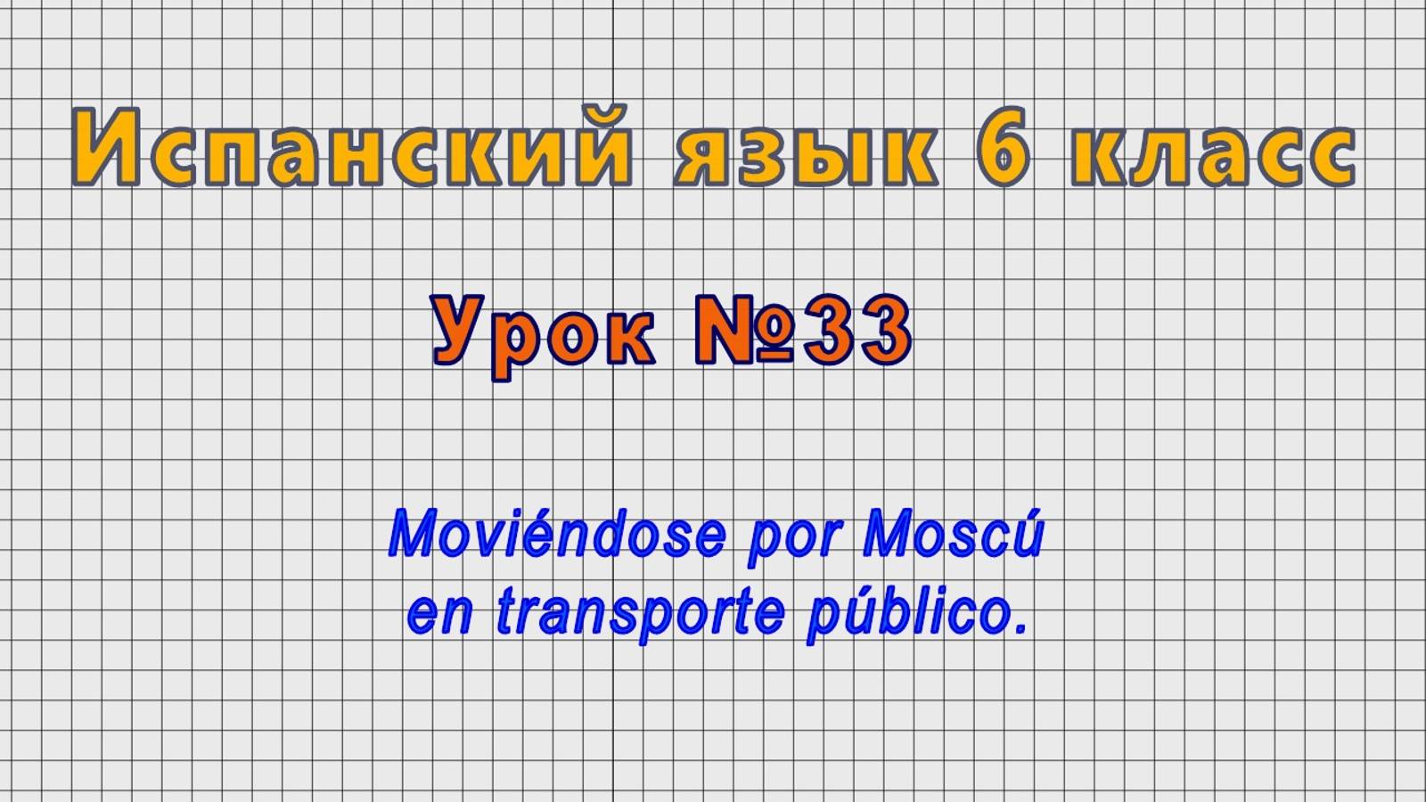 Испанский язык 6 класс (Урок№33 - Moviéndose por Moscú en transporte público.)