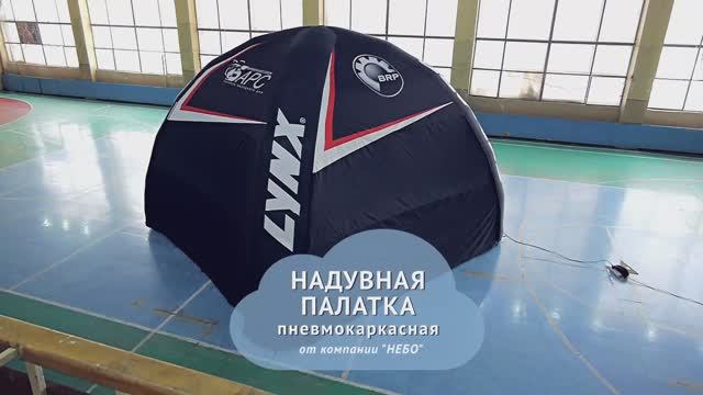Надувная четырехопорная палатка  SKI-DOO для автогонок по бездорожью — спортивная палатка