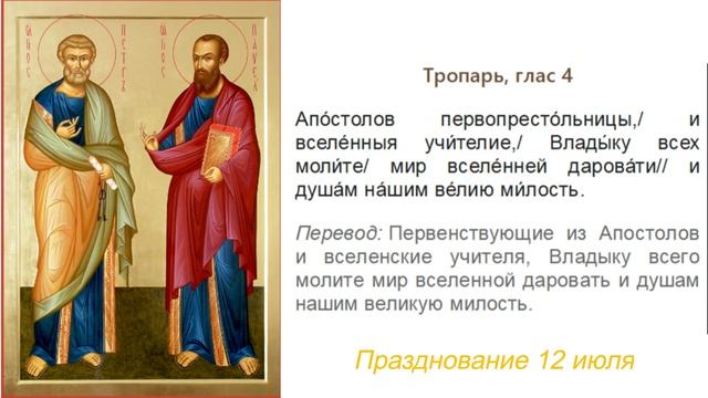 Тропарь славным и всехвальным первоверховным апостолам Петру и Павлу