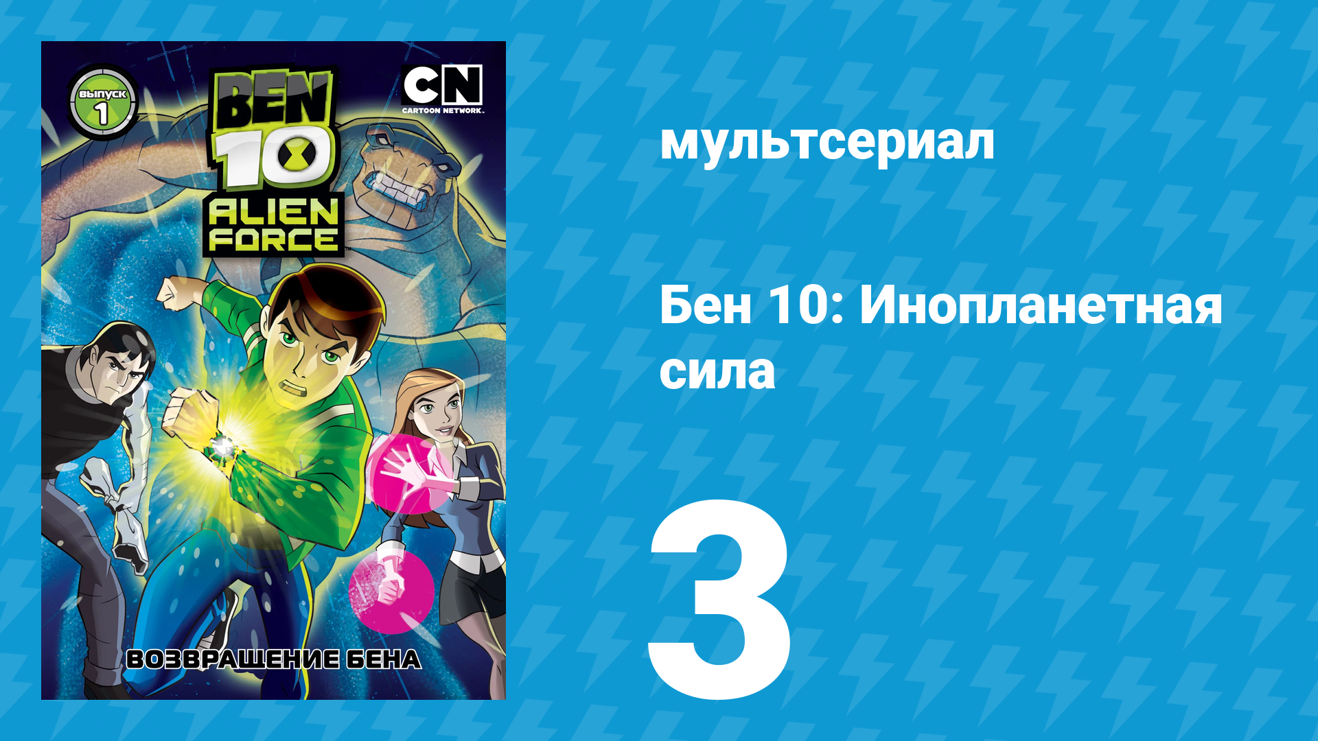 Бен 10: Инопланетная сила 1 сезон 3 серия «Внезапная смена погоды» (мультсериал, 2008)
