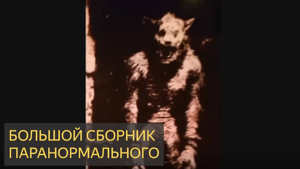 Большой СБОРНИК ПАРАНОРМАЛЬНЫХ ВИДЕО