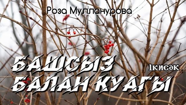 Башсыз балан куагы 1