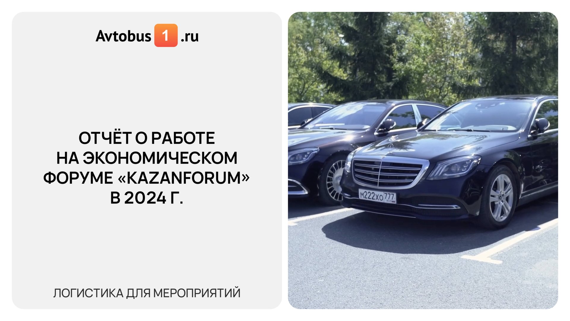 Организация транспортной логистики на «KazanForum 2024»