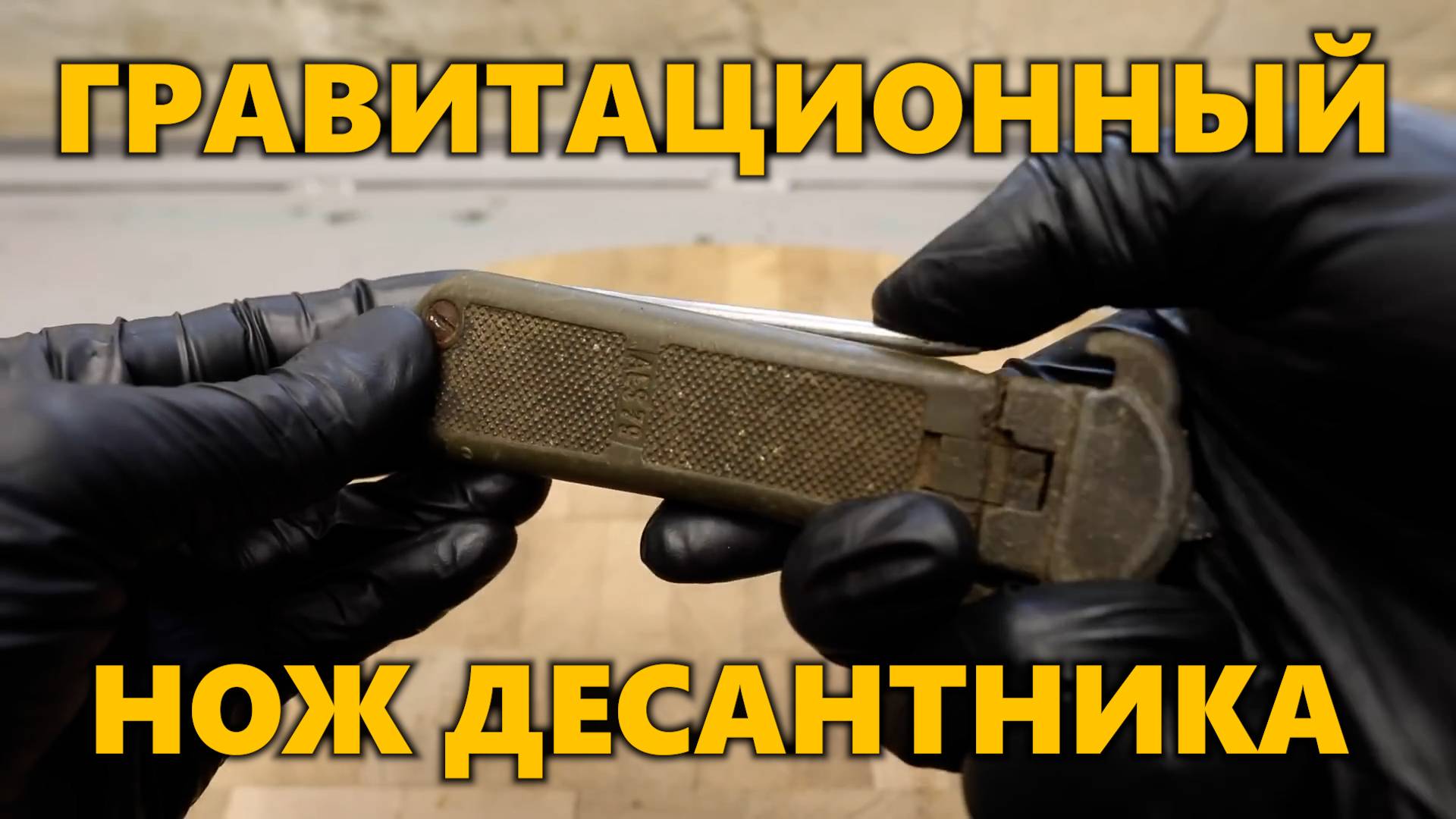 Восстановление сломанного гравитационного ножа десантников #реставрация #ржавый #нож