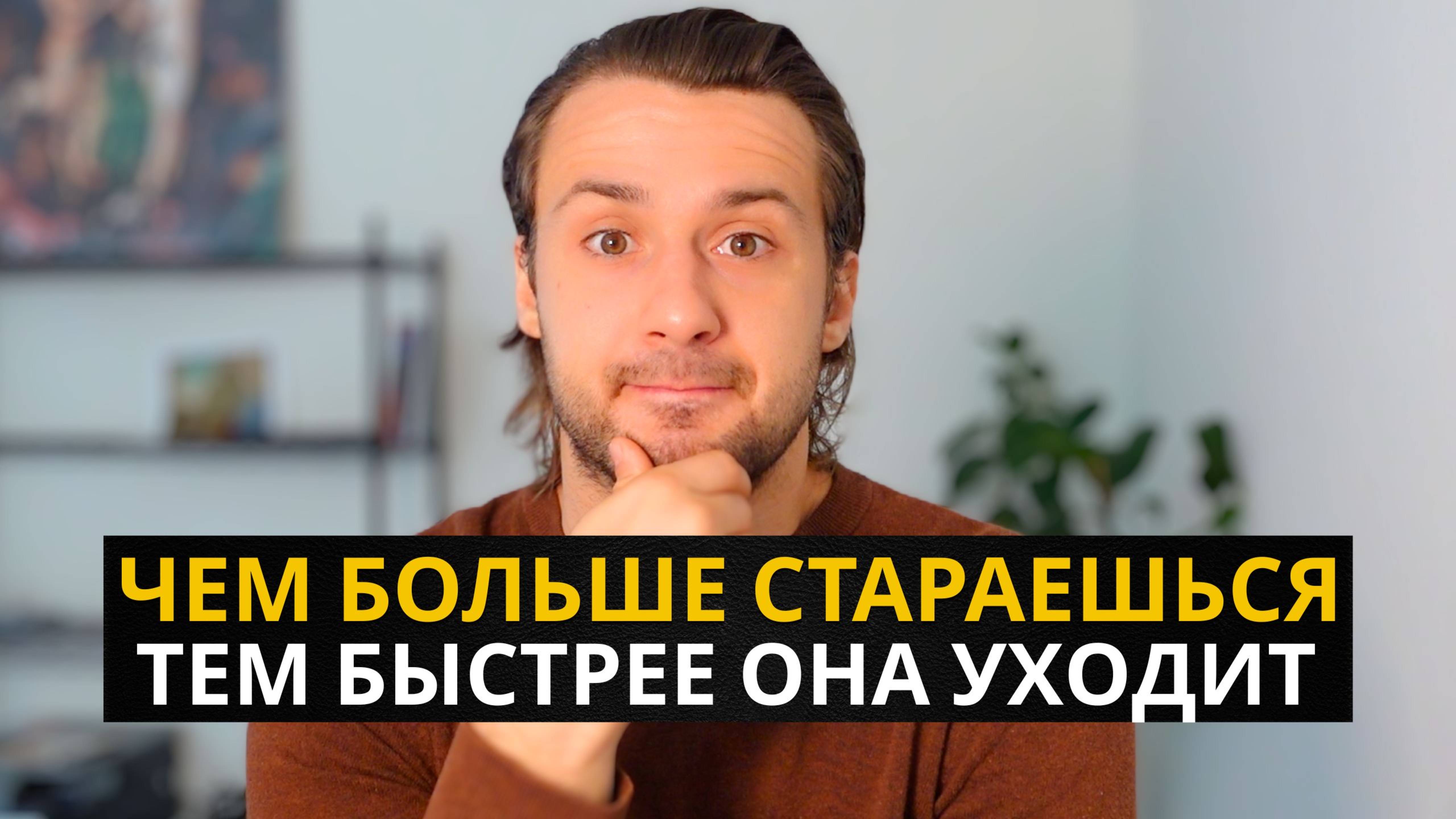 Почему Женщины Уходят от Хороших Парней