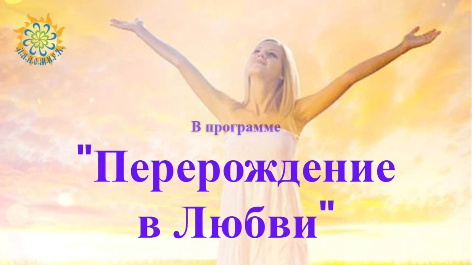 ПЕРЕРОЖДЕНИЕ В ЛЮБВИ