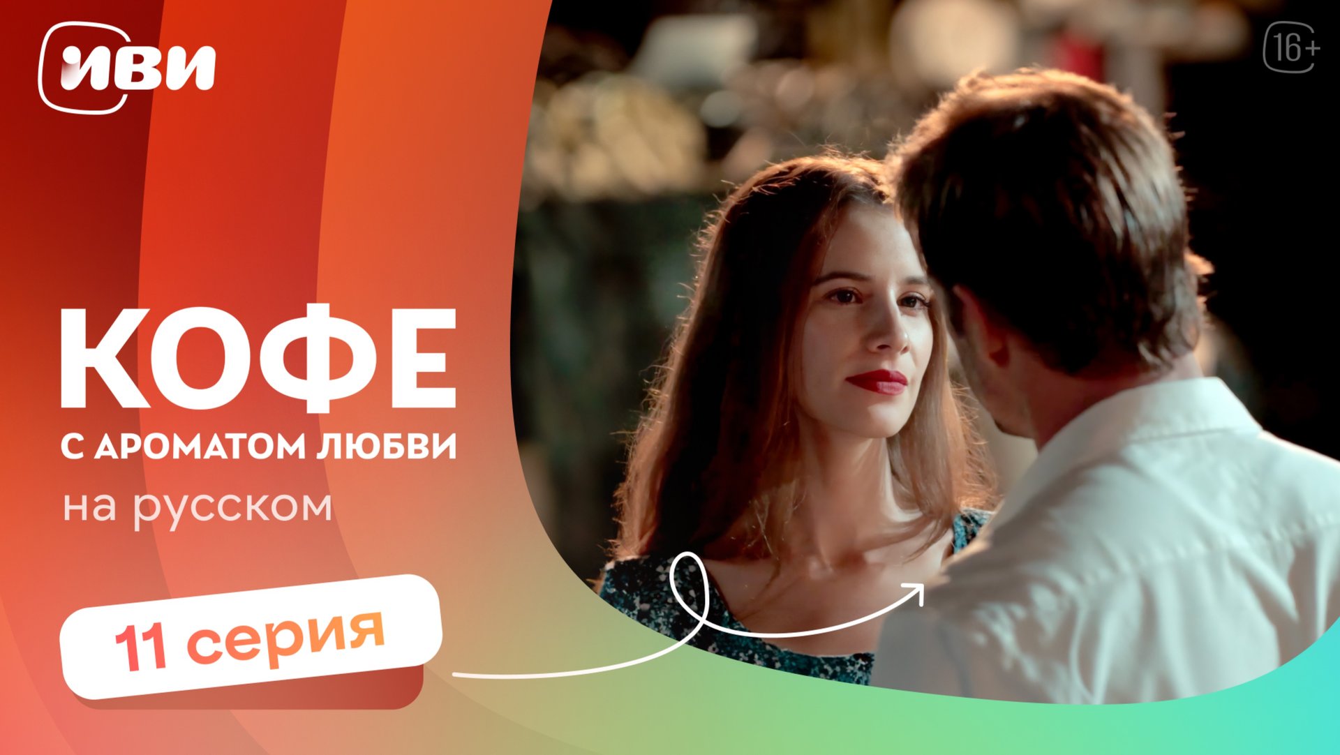 Кофе с ароматом любви — 11 серия | Русская озвучка