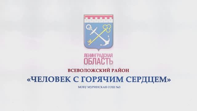 ЧЕЛОВЕК С ГОРЯЧИМ СЕРДЦЕМ