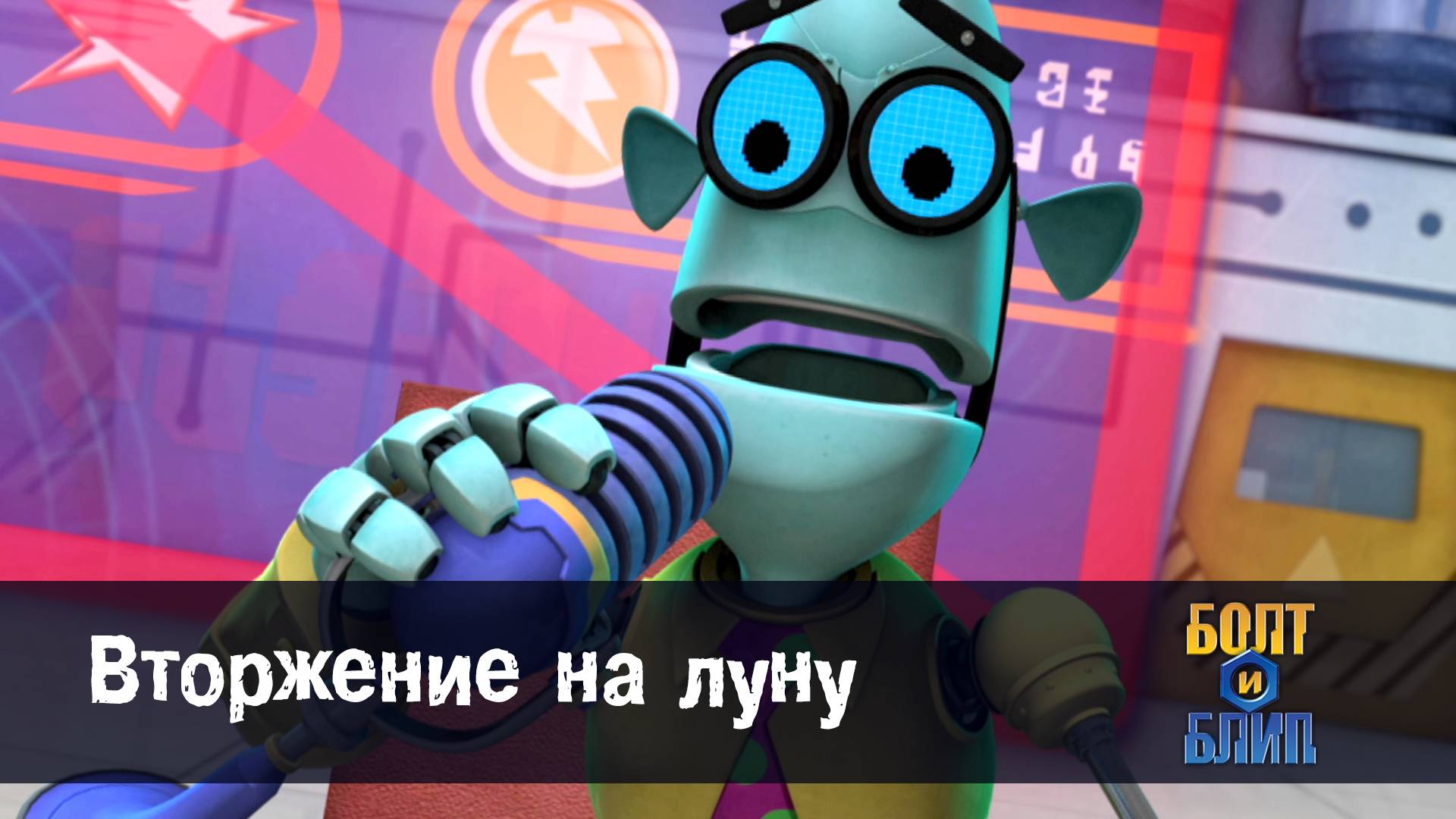 Болт и Блип, 18 серия. Вторжение на луну