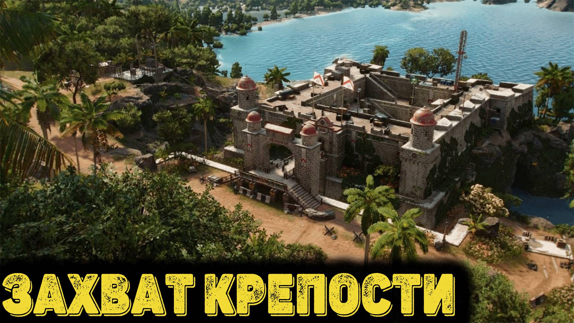 Far Cry 6 Часть 2 - Захват крепости