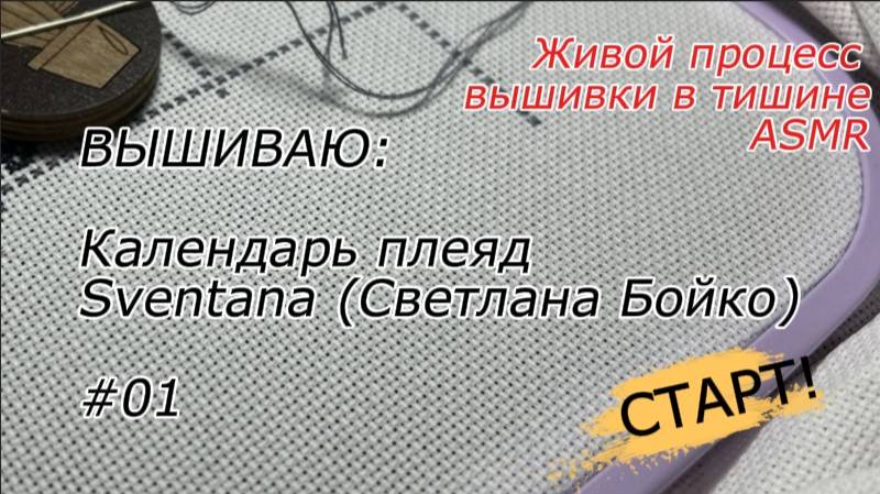 ASMR. Живой процесс вышивки. Старт! Календарь плеяд, Sventana | 01/003