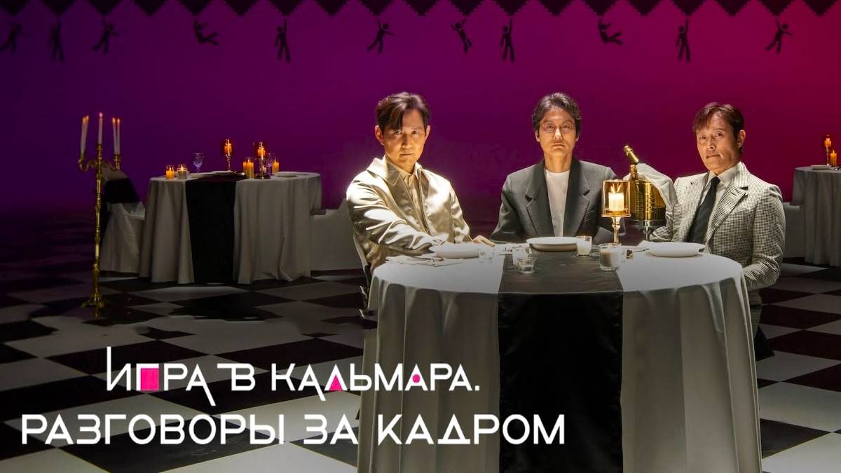 Игра в кальмара: Беседа (2025) | История Игры в кальмара | Squid Game in Conversation (Дубляж)