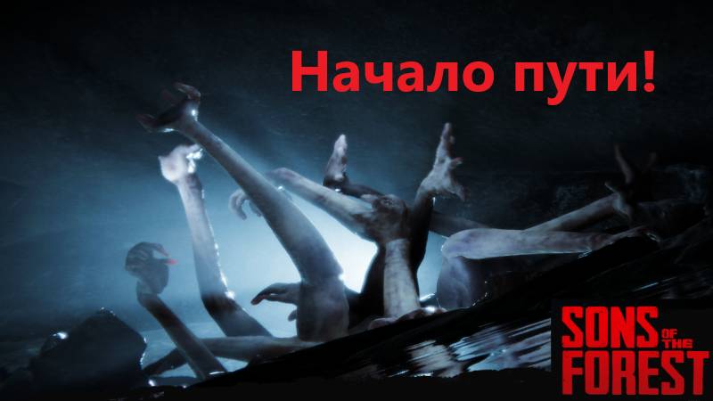 Sons Of The Forest 2025.07.08.  Начало Пути! Прохождение в кооперативе с Пашей!