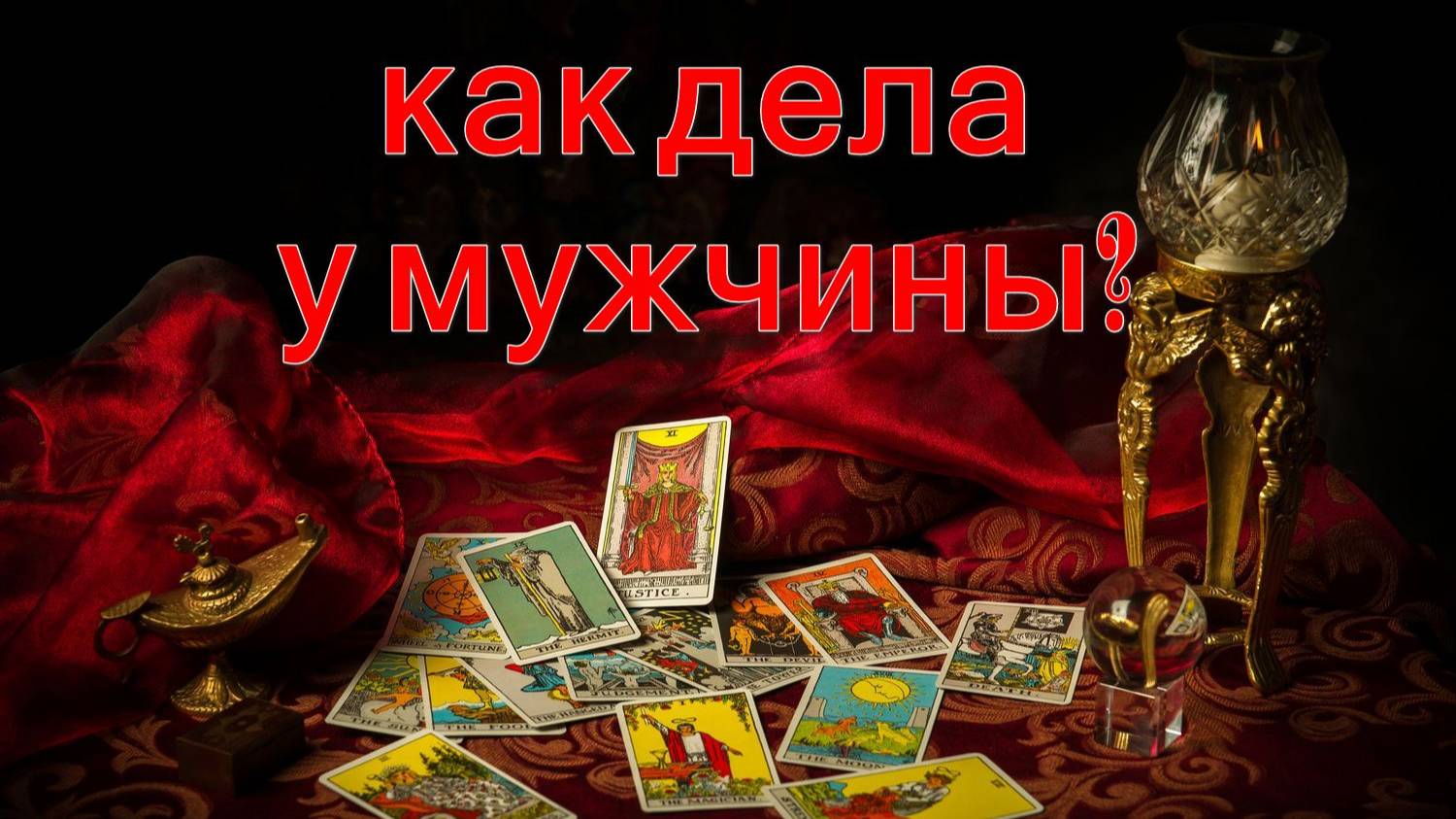 КАК ДЕЛА У МУЖЧИНЫ? таро, карты, расклад