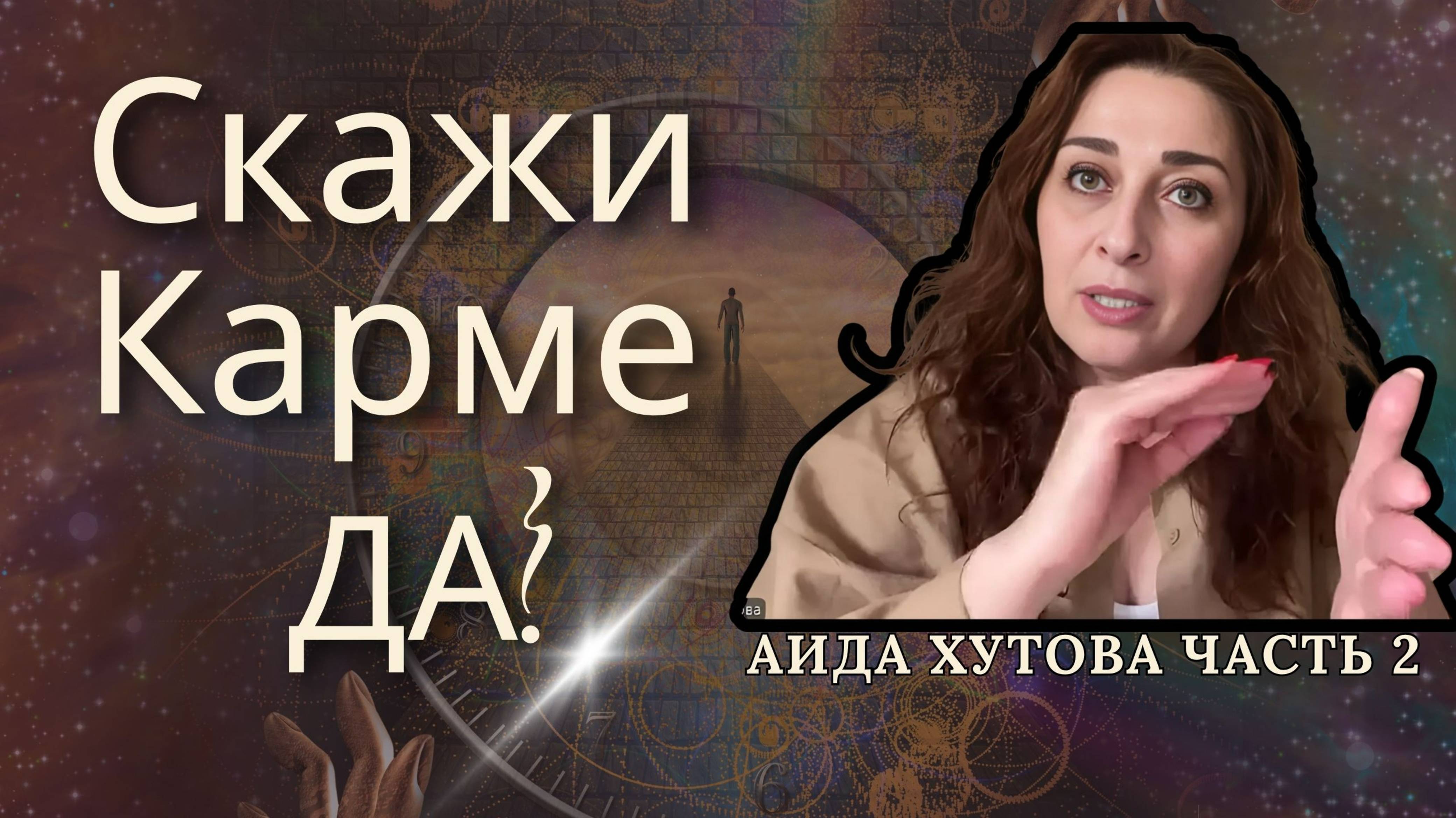 Скажи карме Да!_Аида Хутова_интервью_часть2