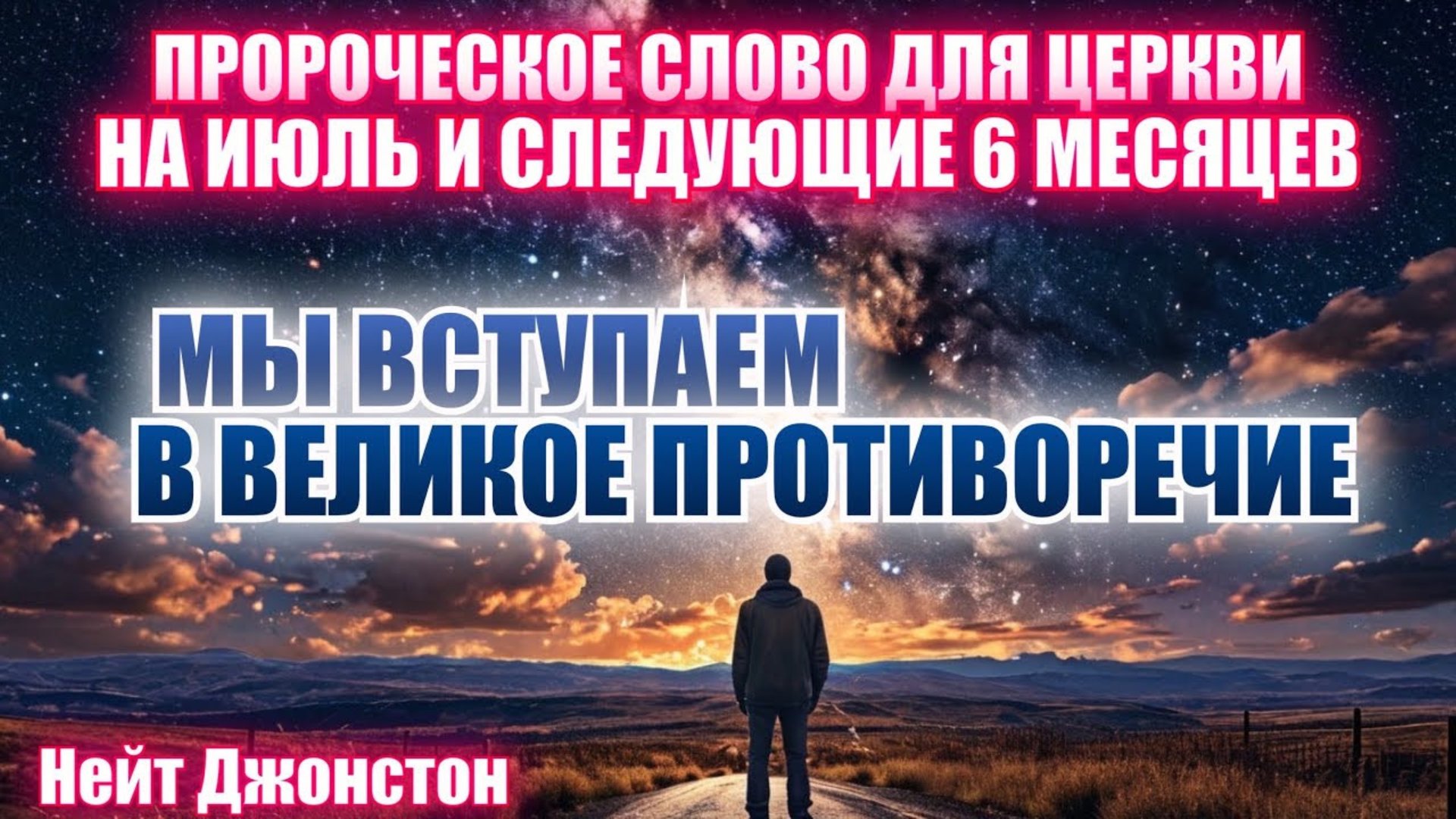ПРОРОЧЕСКОЕ СЛОВО ДЛЯ ЦЕРКВИ НА ИЮЛЬ И СЛЕДУЮЩИЕ 6 месяцев. Нейт Джонстон