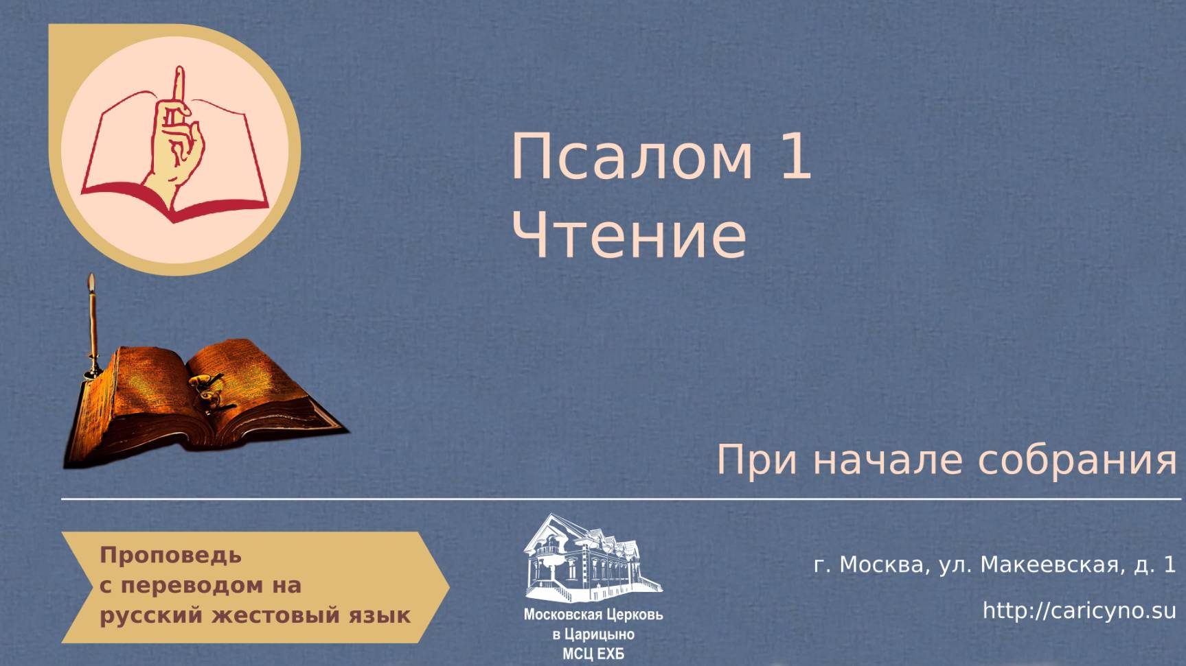Псалом 1. Чтение перед началом собрания. РЖЯ