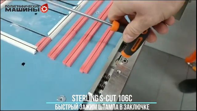 Продвинутая система крепления штампа – в пол оборота звездочки на STERLING S-CUT 106C