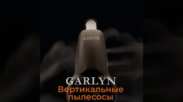 GARLYN – у техники есть 🧡