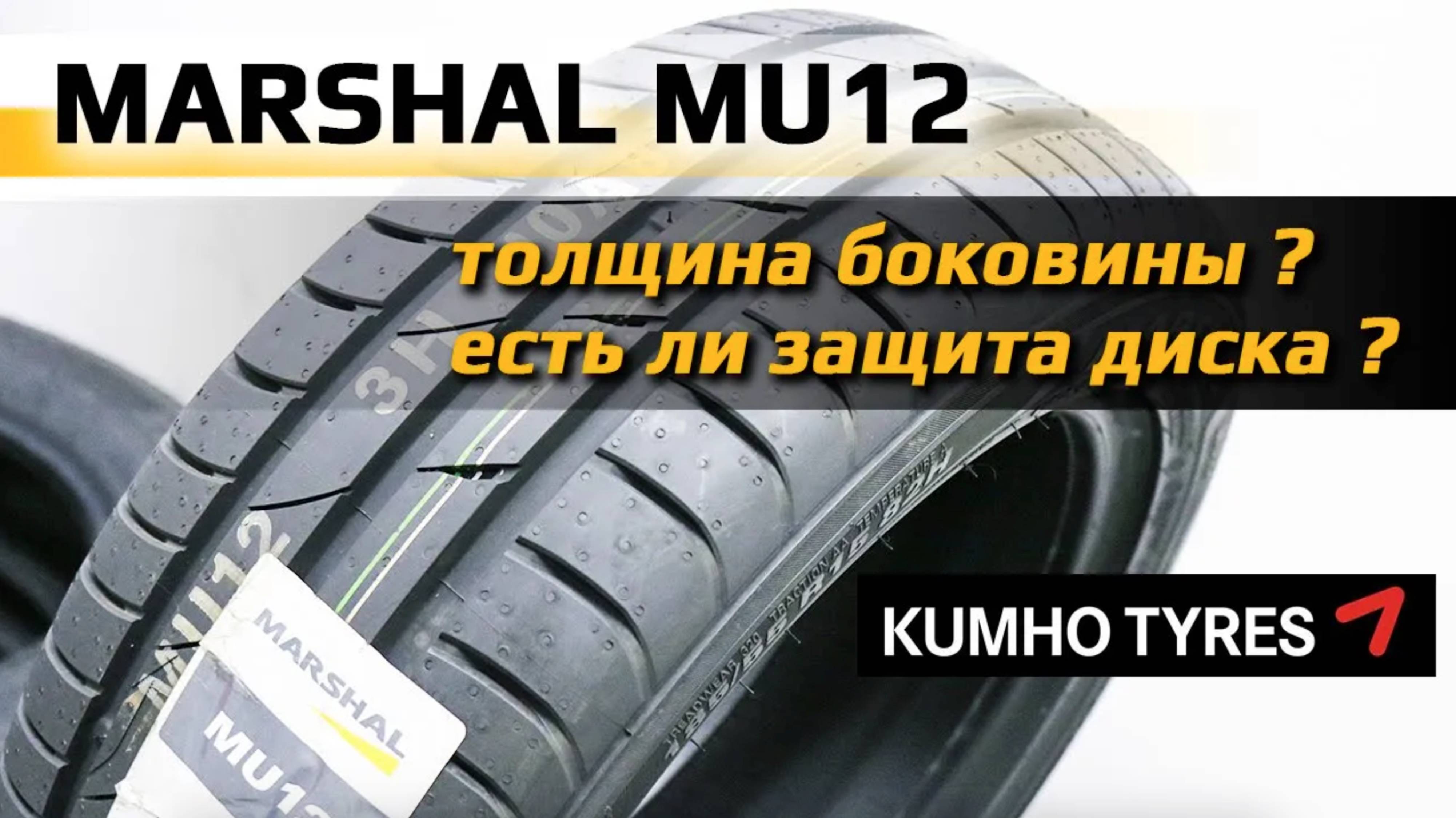Marshal MU12 - толщина и бортик летних шин? От производителя Kumho tyres