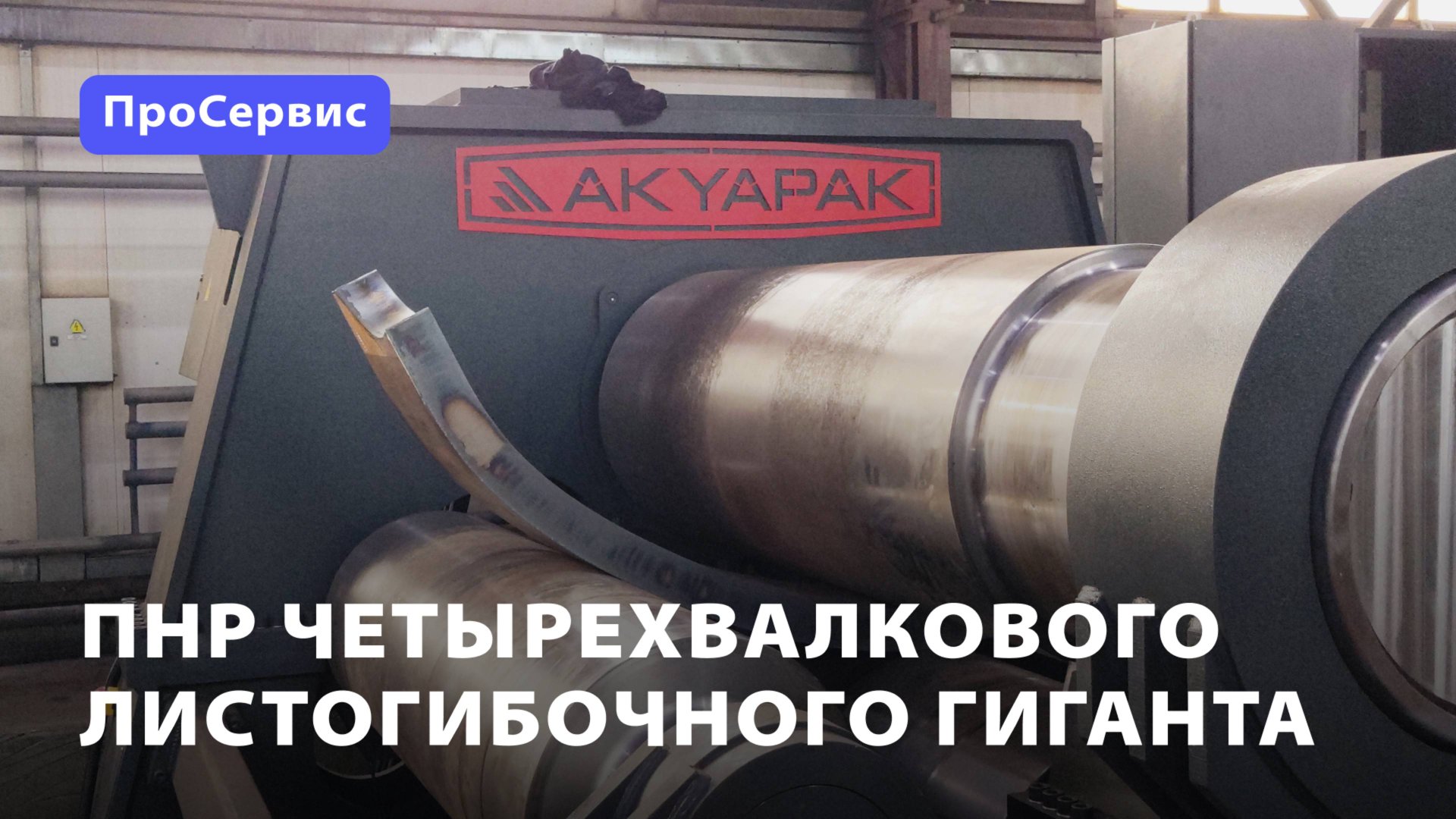 ПНР четырехвалкового листогибочного гиганта