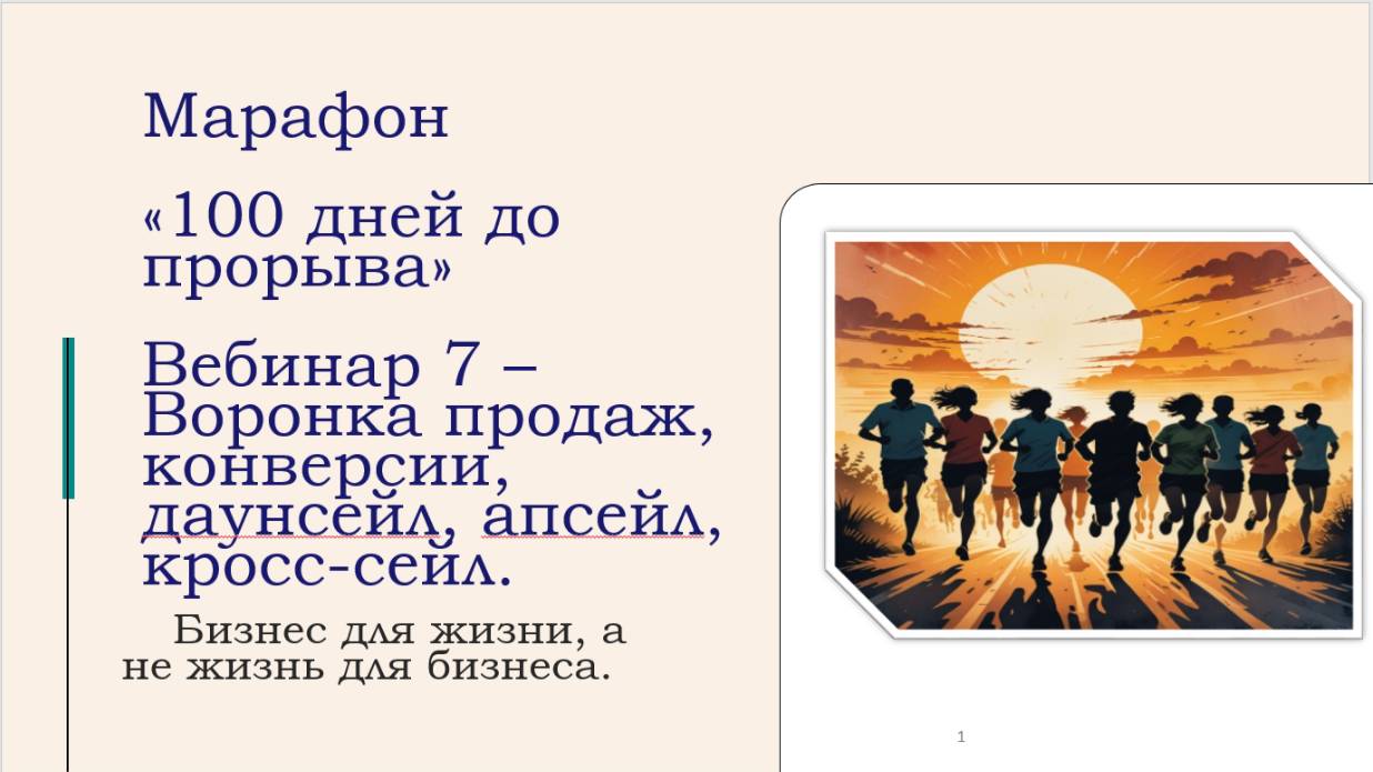 Запись седьмого вебинара: Воронка продаж и продвинутые техники увеличения выручки