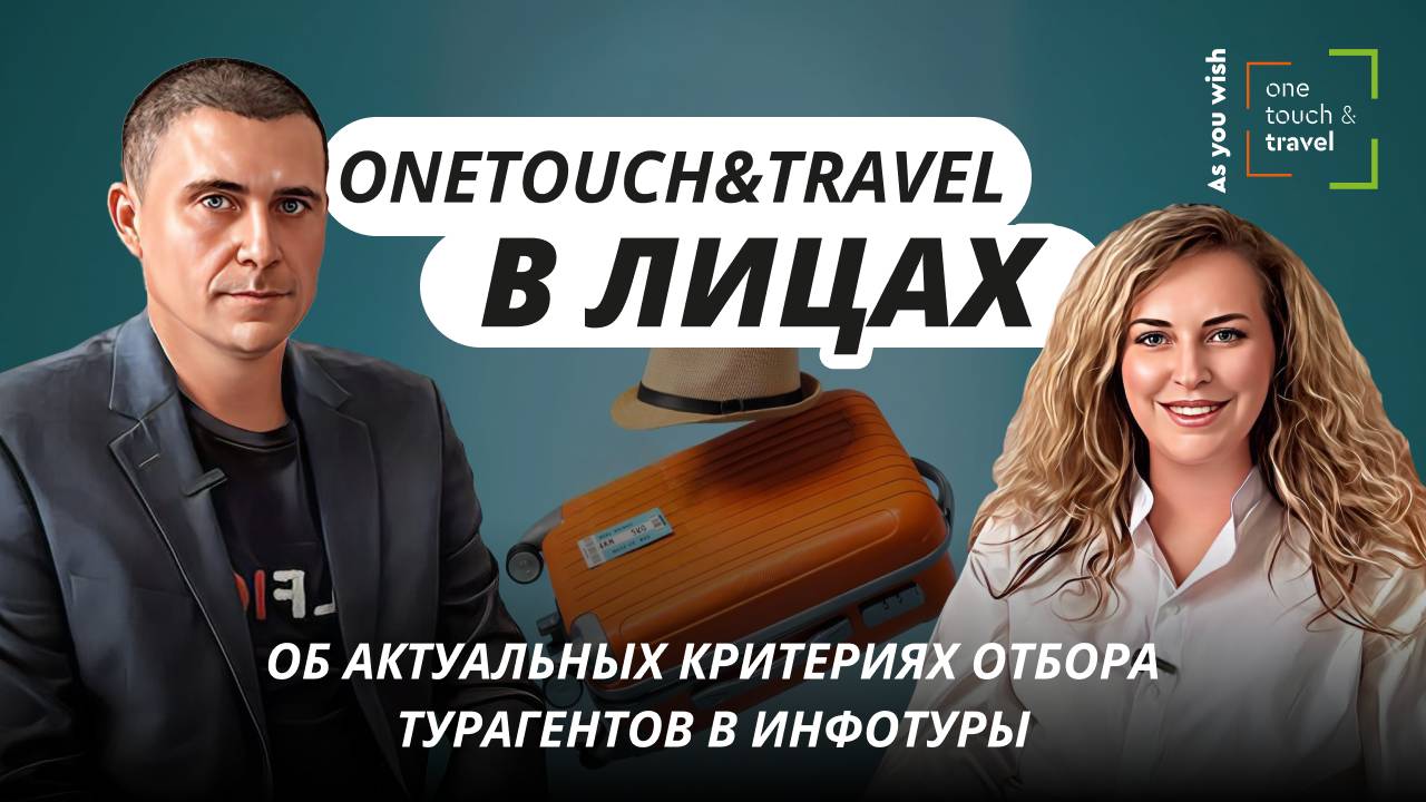 Как туроператор OneTouch&Travel отбирает турагентов в рекламные туры