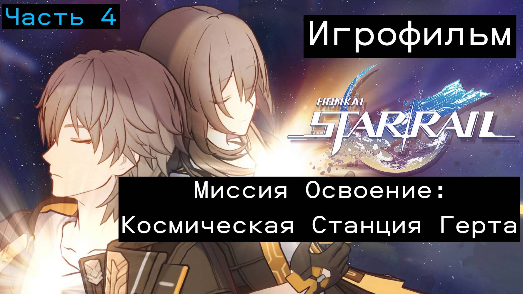 Honkai: Star Rail - Игрофильм: (Космическая Станция Герта) Пролог - Часть 4