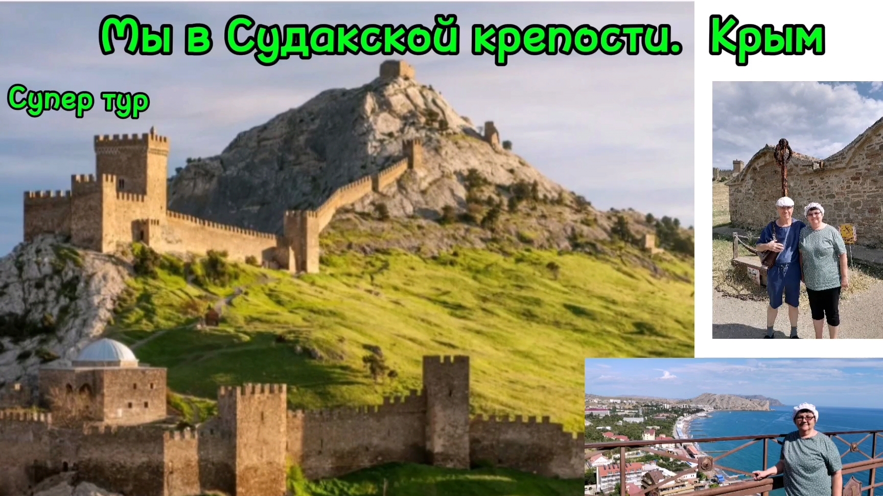 Судакская крепость. 13 век. Крым. Экскурсия. Непередаваемый восторг.