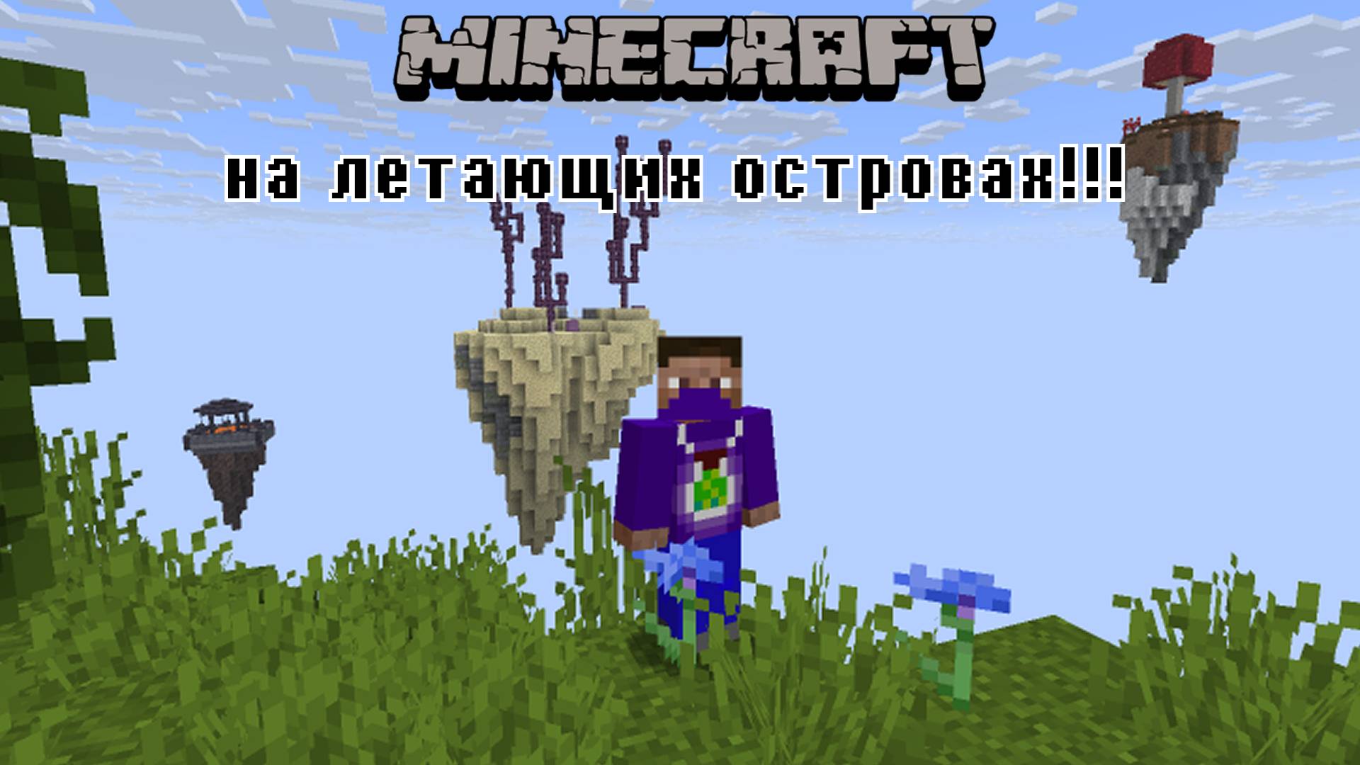 Майнкрафт, на летающих островах!