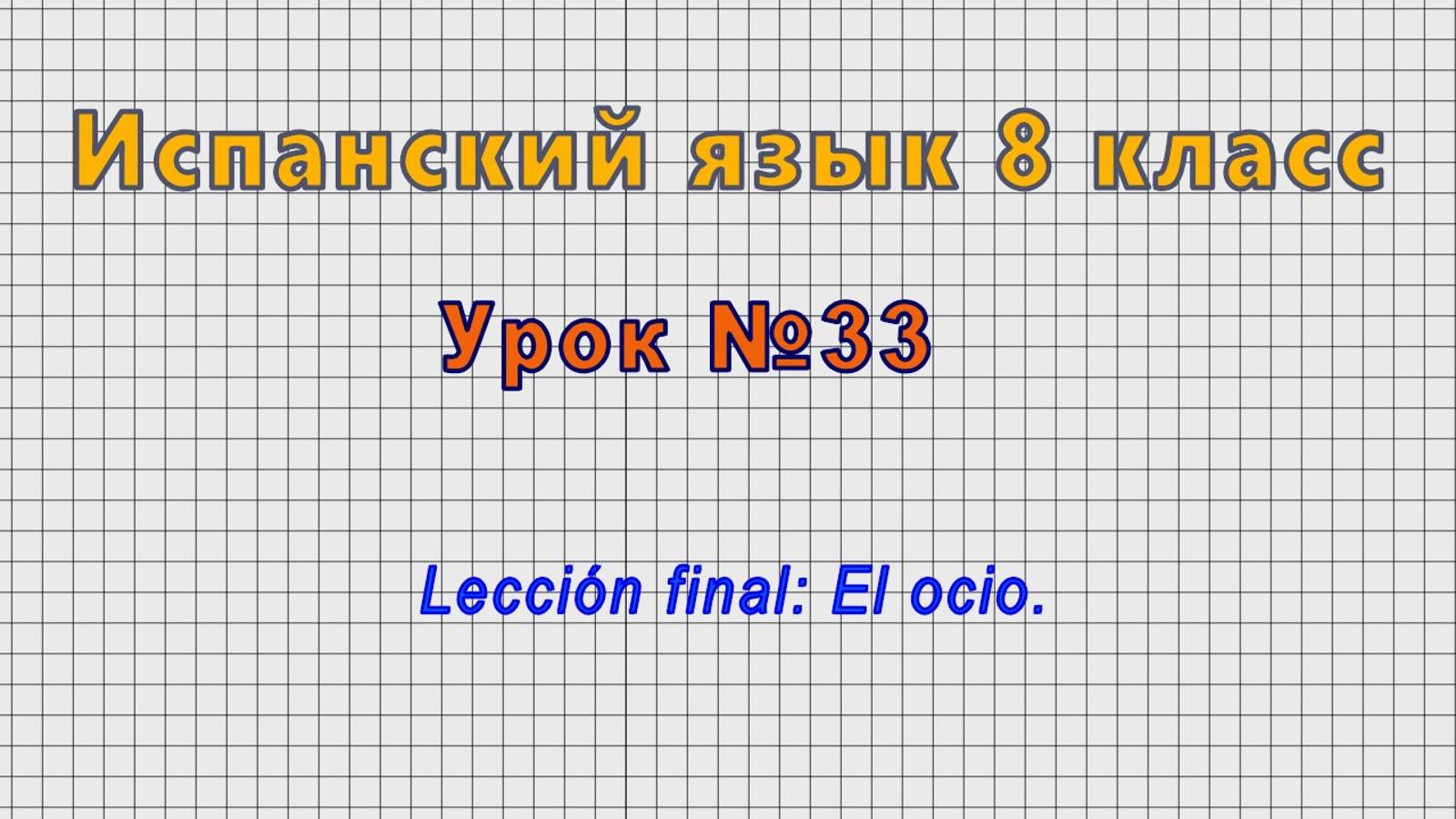 Испанский язык 8 класс (Урок№33 - Lección final: El ocio.)