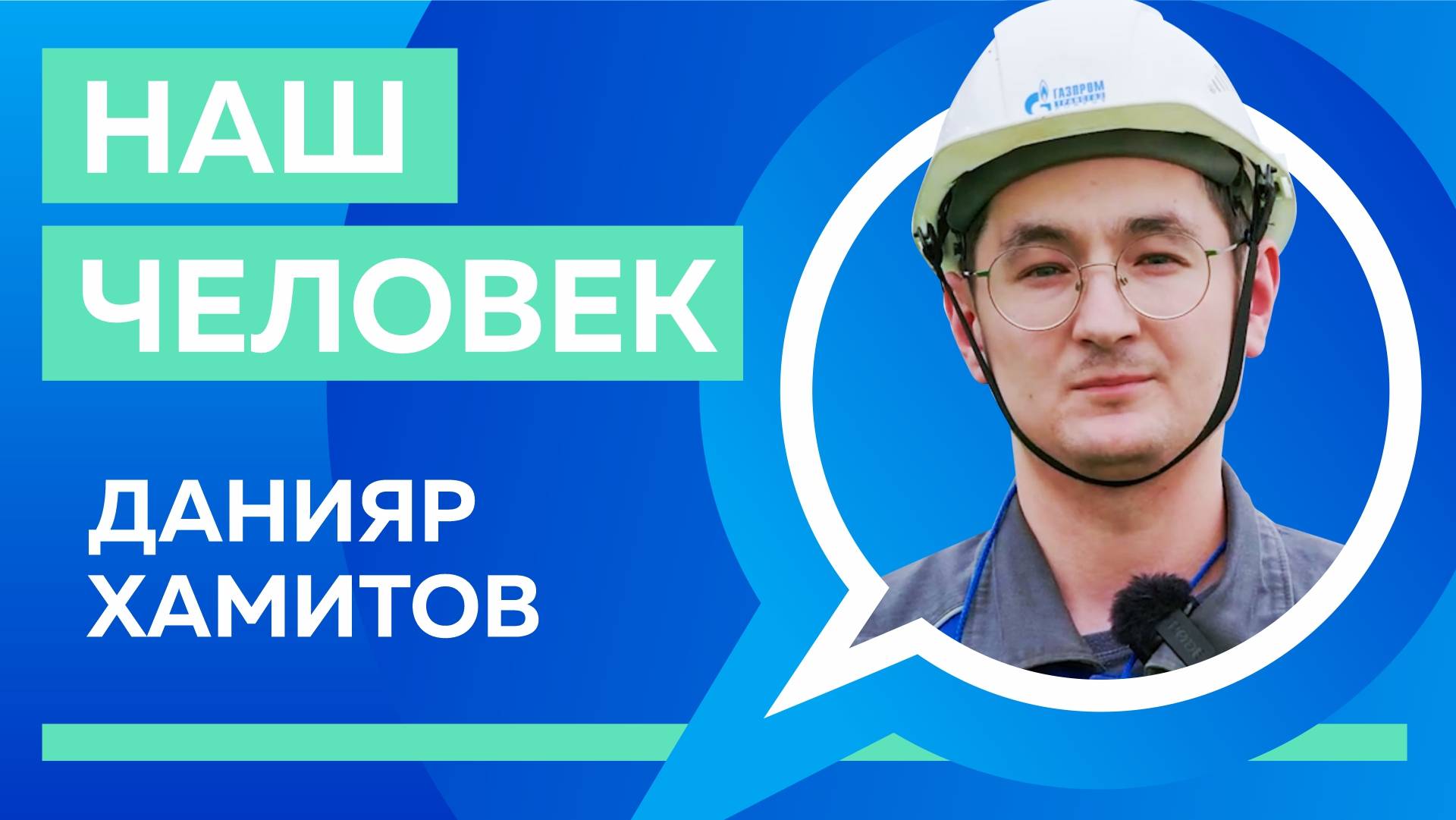 Наш человек: машинист технологических компрессоров Самсоновского ЛПУМГ Данияр Хамитов