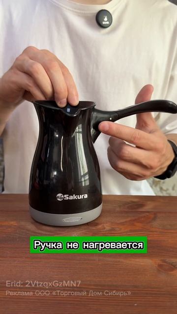 Электрическая турка — кофе за считанные минуты, где бы вы ни были.