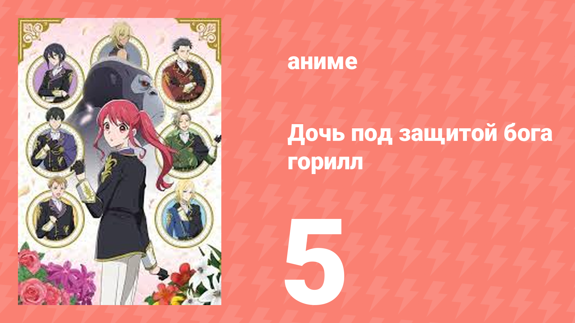 Дочь, которую защищал бог горилл, любима королевскими рыцарями 5 серия (аниме-сериал, 2025)