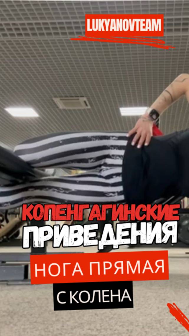 Копенгагинские приведения, нога прямая, с колена