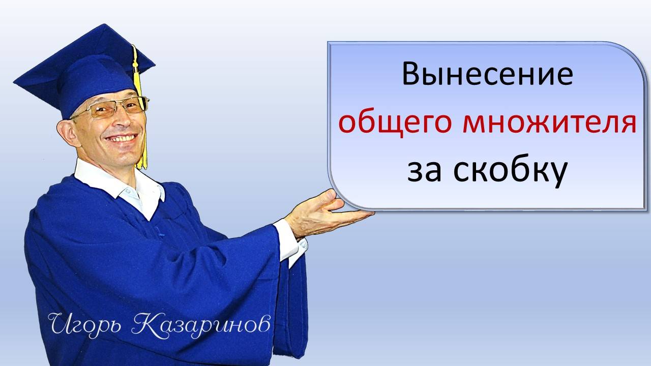 Умножение числа на скобку. Вынесение общего множителя за скобку